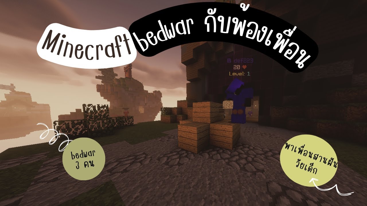 พาพ้องเพื่อนสวนฝันวัยเด็ก Bedwar โครตวุ่นวาย!!! - Minecraft Bedwar ...