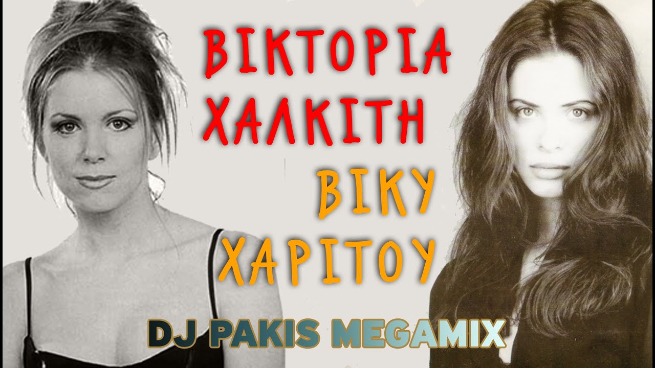 ΒΙΚΤΟΡΙΑ ΧΑΛΚΙΤΗ + ΒΙΚΥ ΧΑΡΙΤΟΥ DJPakis megamix - YouTube