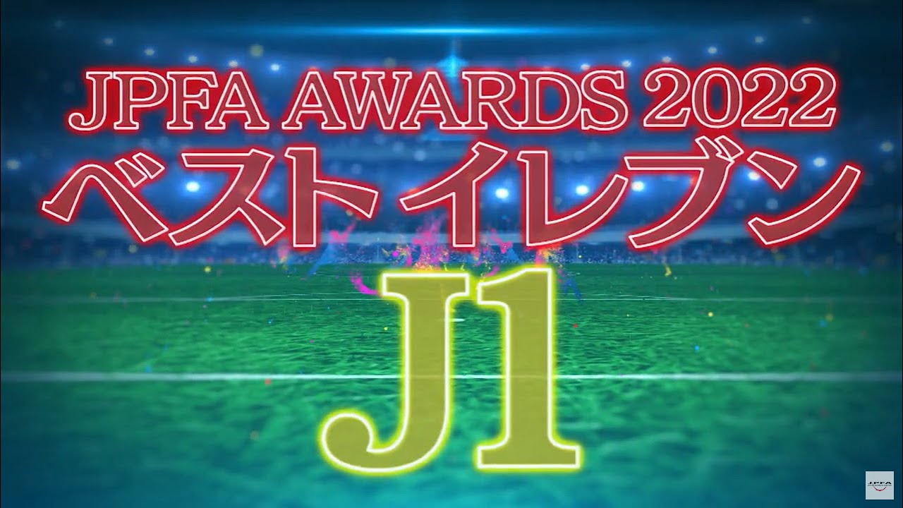 J1ベストイレブン 受賞選手紹介【JPFAアワード2022】 - YouTube