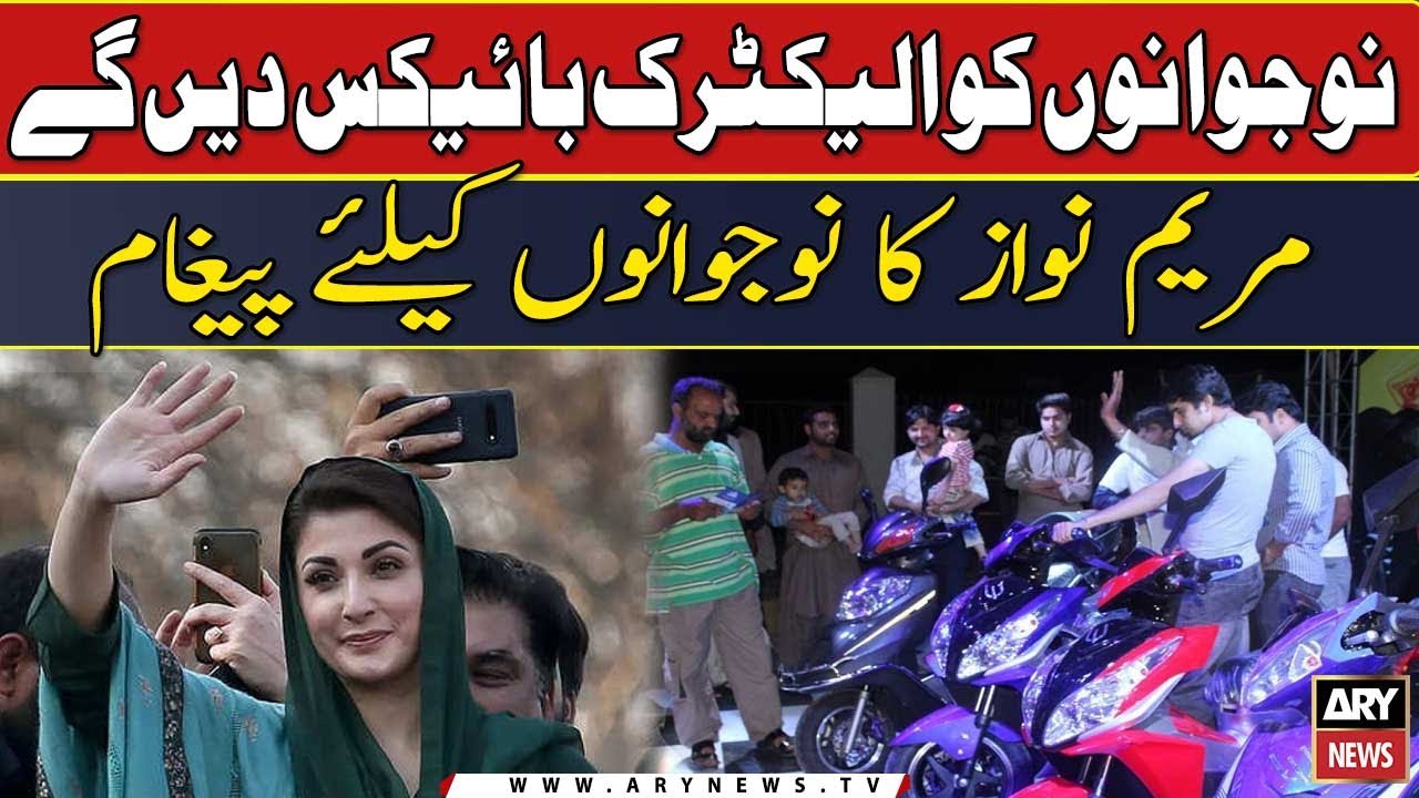 Naujawano ko electric bikes dengy: Maryam Nawaz - YouTube