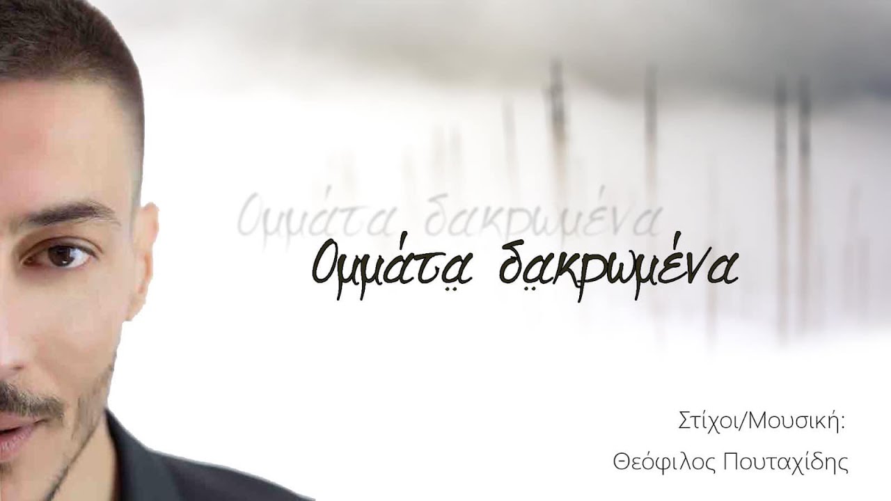Θεοφιλος Πουταχιδης Ομμάτα Δακρωμένα / Ommata Dakromena - YouTube