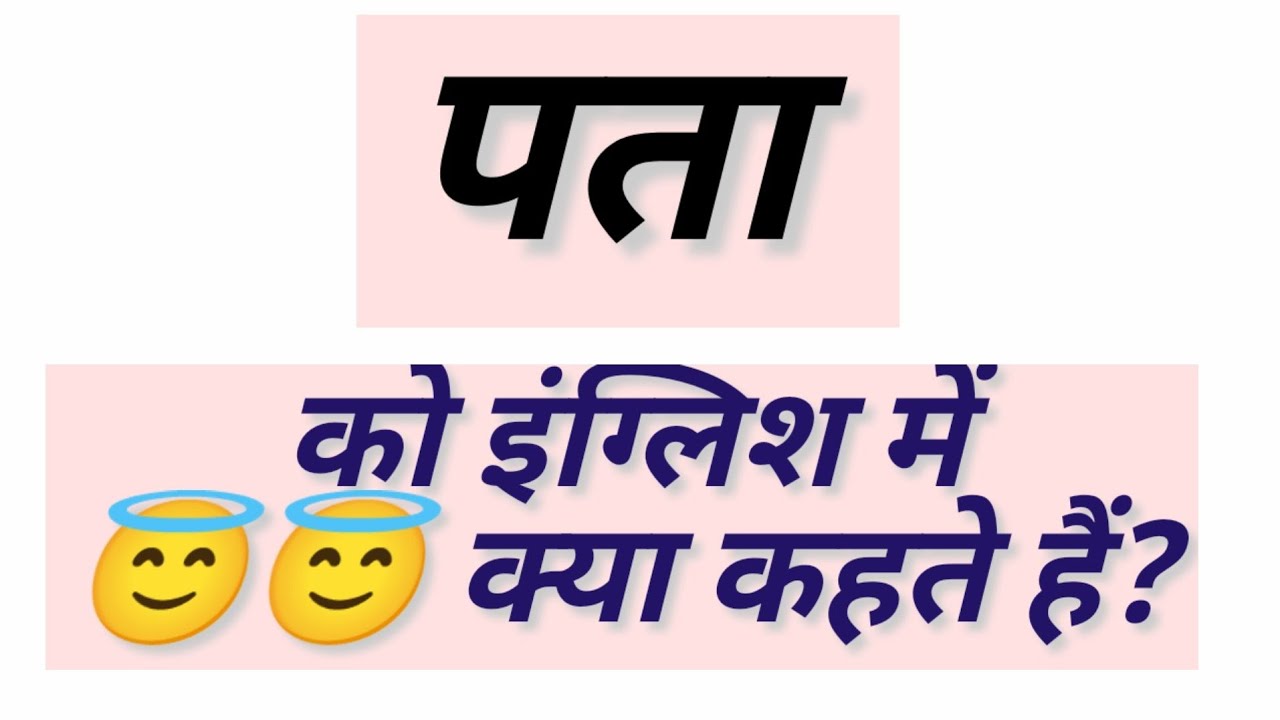 पता को इंग्लिश में क्या कहते हैं? | pata ko English mein kya kahate ...