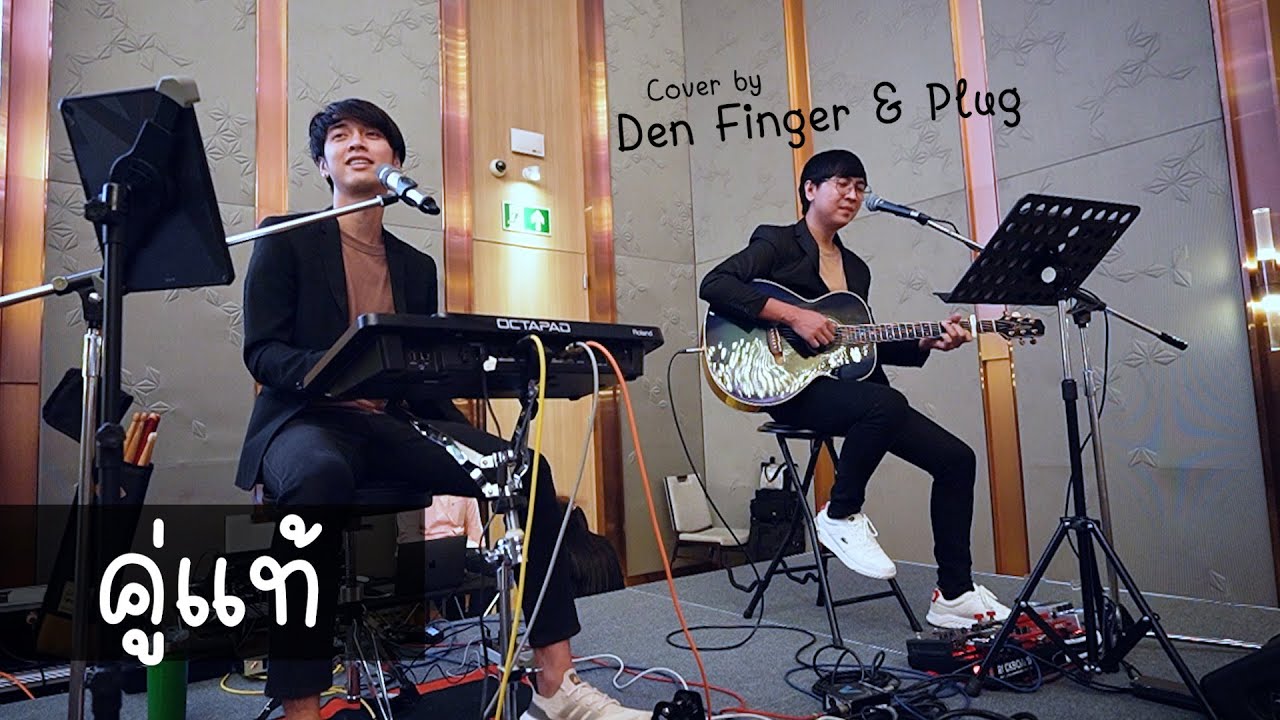 คู่แท้ - เบิร์ด ธงไชย Cover by Den Finger & Plug - YouTube
