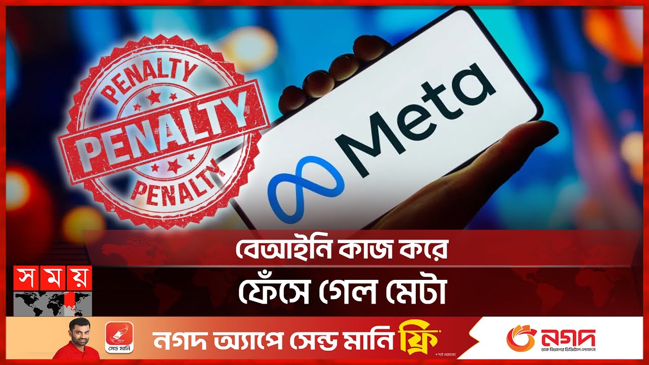 বড় অংকের জরিমানা গুনতে যাচ্ছে মেটা | Meta | Mark Zuckerberg | Somoy TV - YouTube