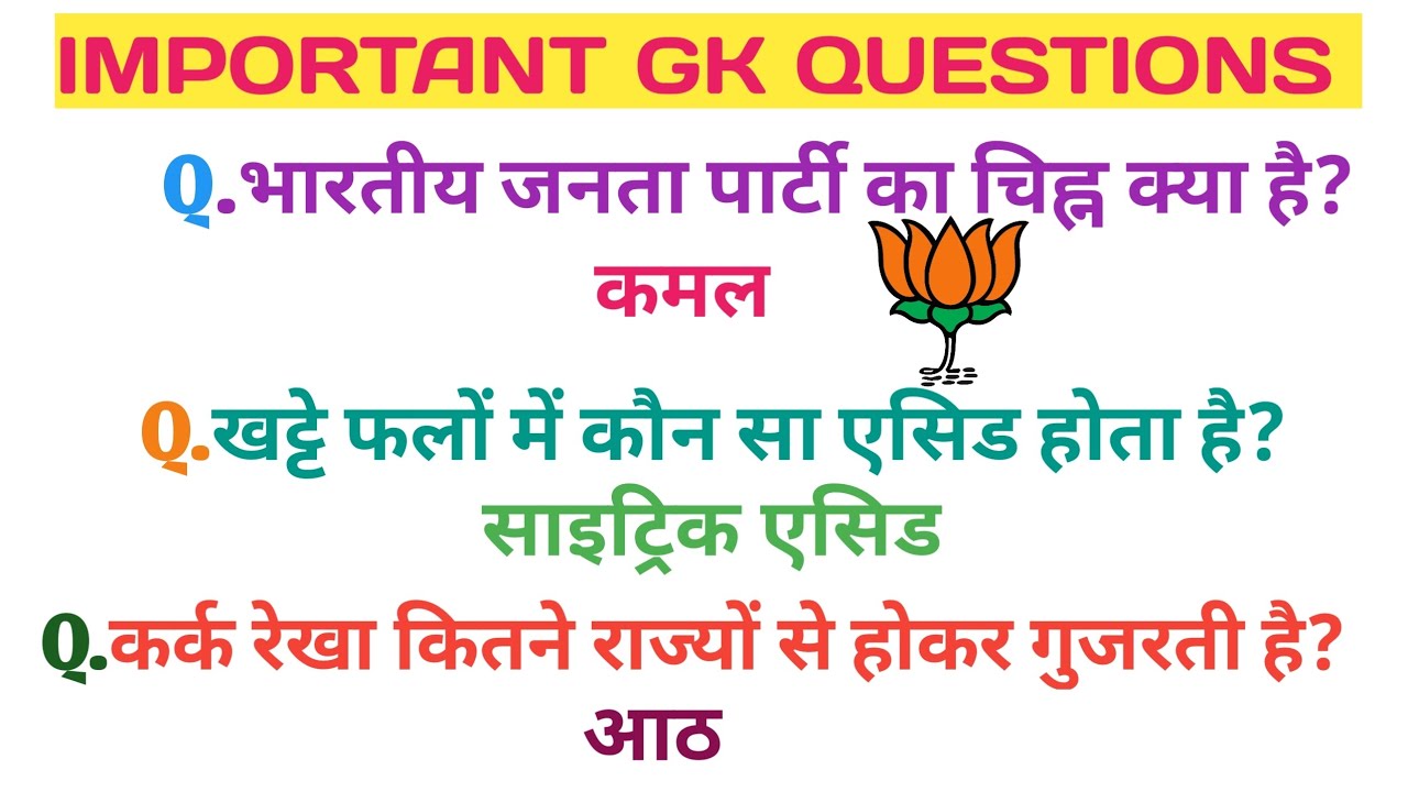 GK IMPORTANT QUESTIONS II GK HINDI II GK QUIZ II GENERAL KNOWLEDGE ...
