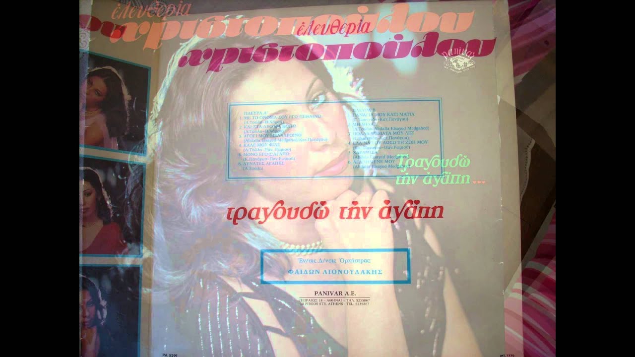 ΕΛΕΥΘΕΡΙΑ ΧΡΙΣΤΟΠΟΥΛΟΥ-ΑΓΑΠΗΜΕΝΕ ΜΟΥ.avi - YouTube