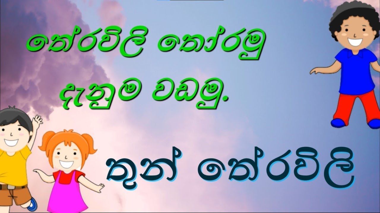 තේරවිලි තෝරමු දැනුම වඩමු | තුන් තේරවිලි | Theravili thoramu denuma ...