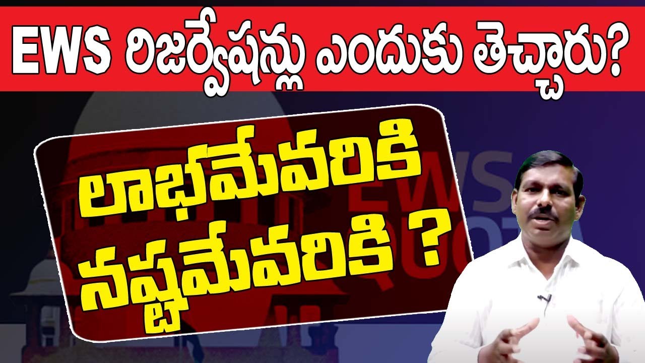 EWS రిజర్వేషన్లు ఎందుకు తెచ్చారు? లాభమేవరికి నష్టమేవరికి ? EWS ...