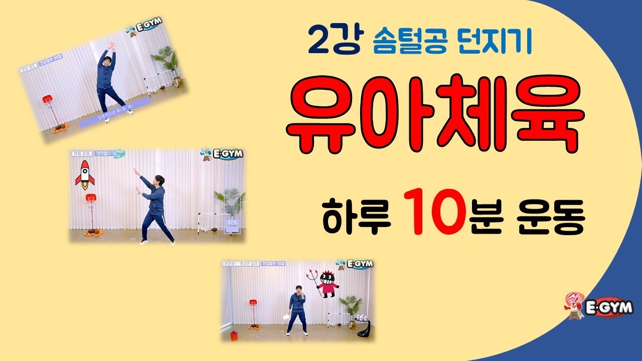 제이슨의 유아체육시간 혼자 하는 유아체육 2강 종이공 던지기 유아체육 유아놀이 유아교육 Youtube