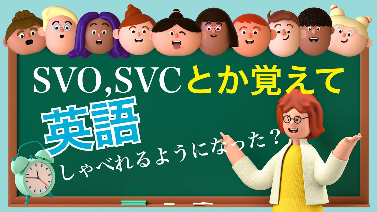 SVO、SVCとか覚えて英語しゃべれるようになった？？ - YouTube