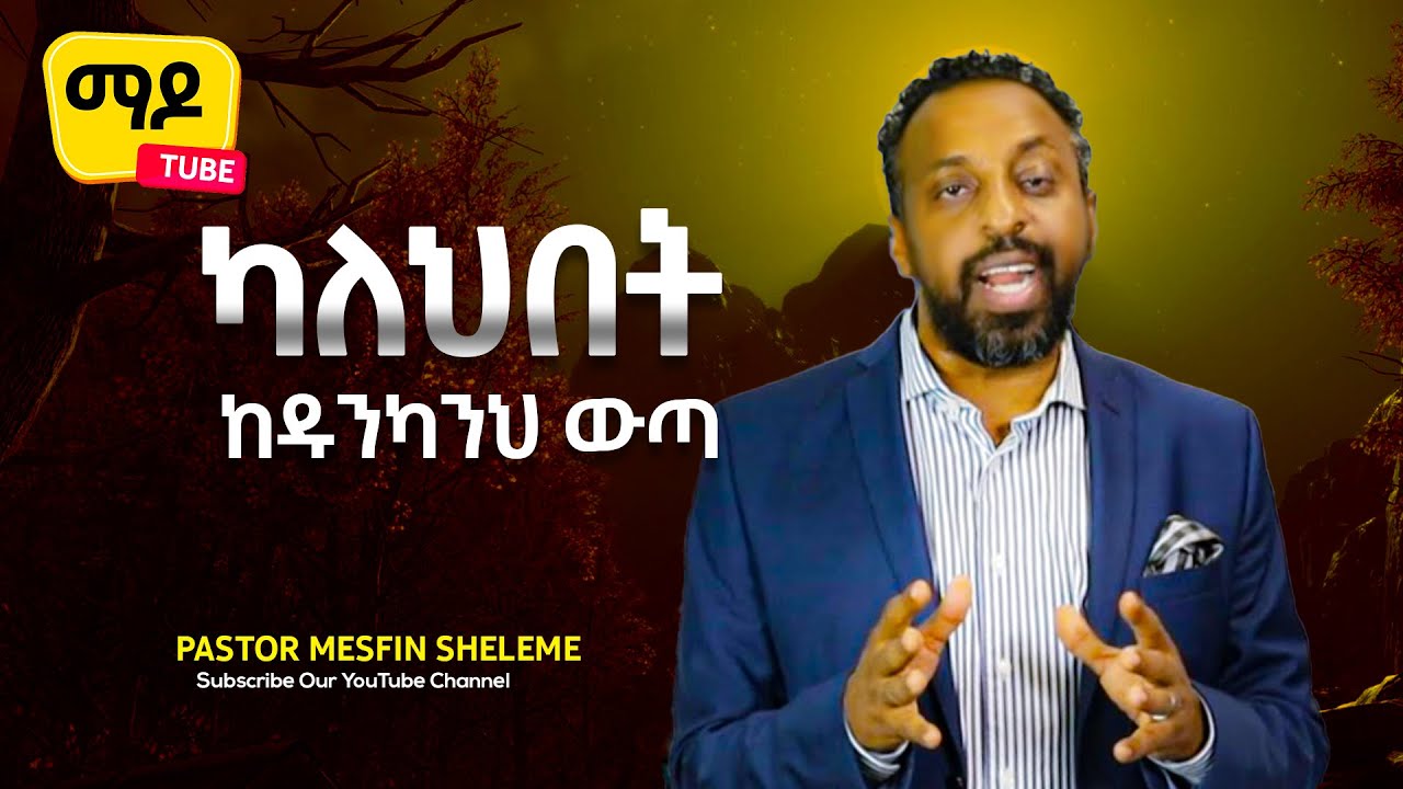 ካለህበት ከዱንካንህ ውጣ pastor Mesfin Sheleme Amazing Protestant Sibekt - YouTube