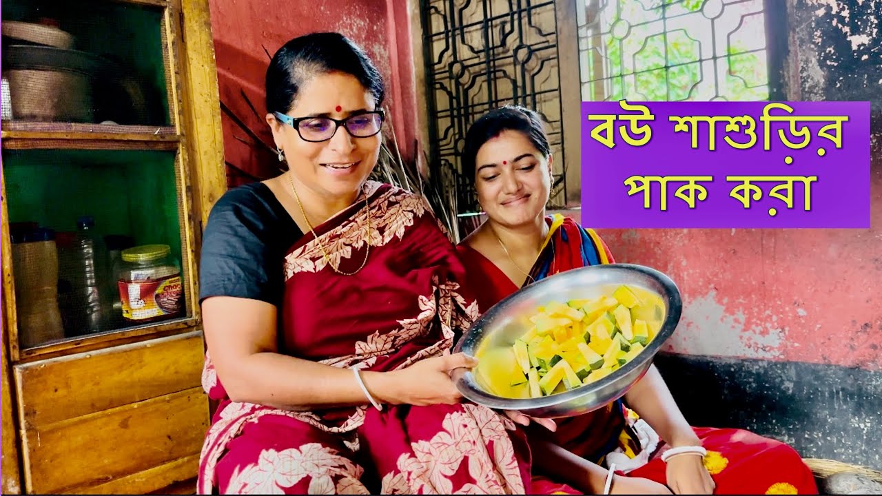 বৃষ্টির দিনে বউ শাশুড়ীর তরকারি পাক করা rainy day Bou Sasuri cooking ...
