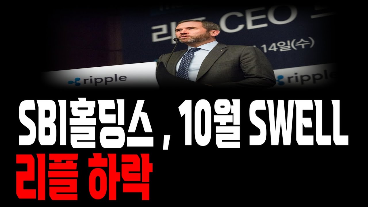 리플 SBI홀딩스 , 10월 15일 SWELL , 10월이 핵심 - YouTube