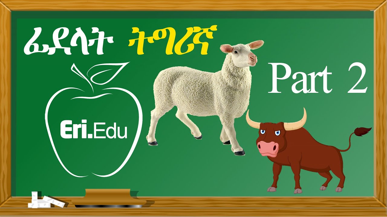 Tigrinya alphabets, fidelat tigrigna, ፊደላት ትግሪኛ (part 2) በ ቡ ቢ ባ ቤ ብ ቦ ...