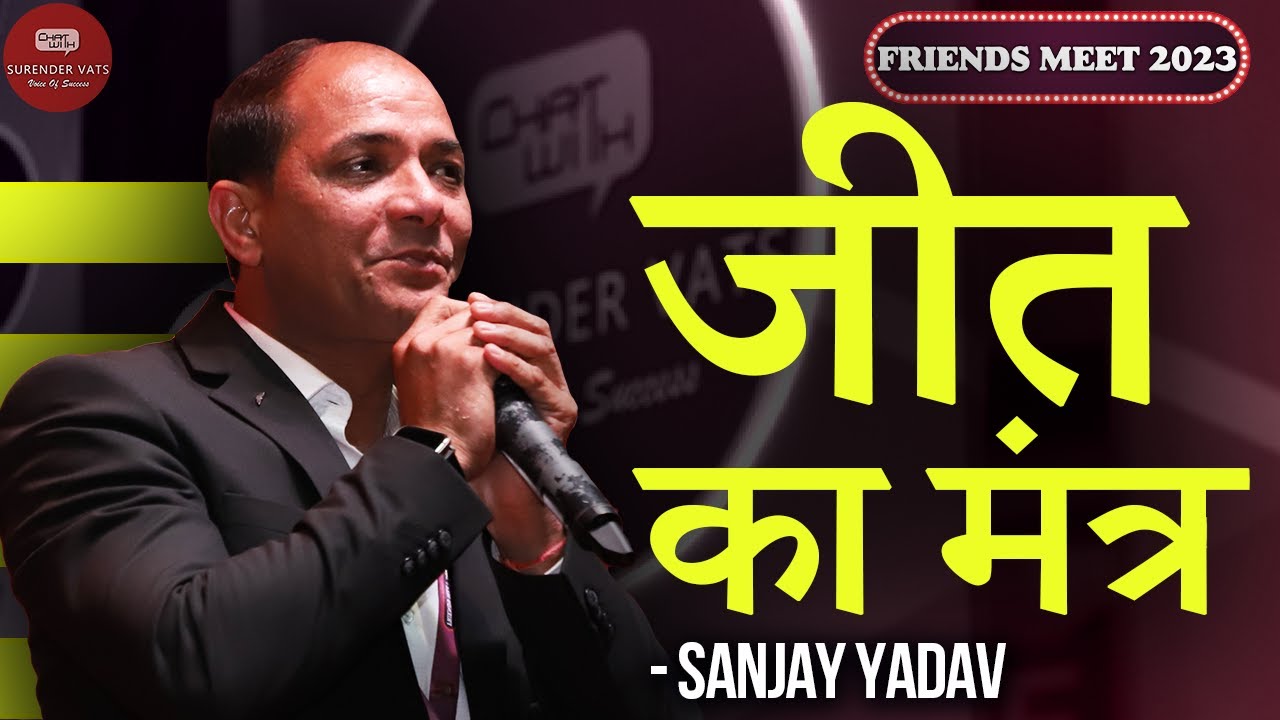 जीत का मंत्र | Sanjay Yadav | Friends Meet 2023 | Chat with Surender ...