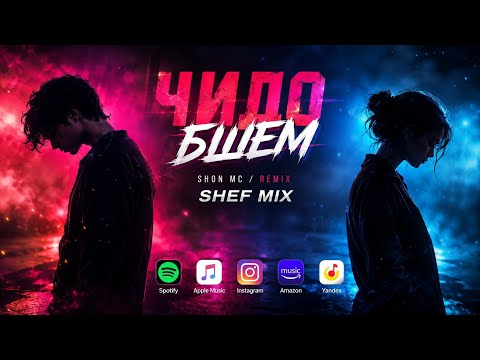Shon mc - Чидо Бшем (Music Audio) New Mix 