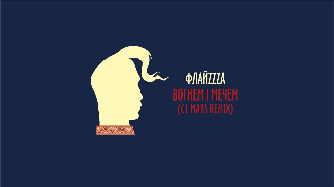 Флайза – Вогнем і мечем (CJ Mars Remix) (2020) / Flyza – With Fire and ...
