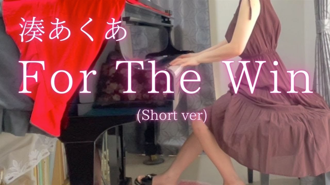【湊あくあ】「For The Win」(Short ver) を弾いてみました。 - YouTube