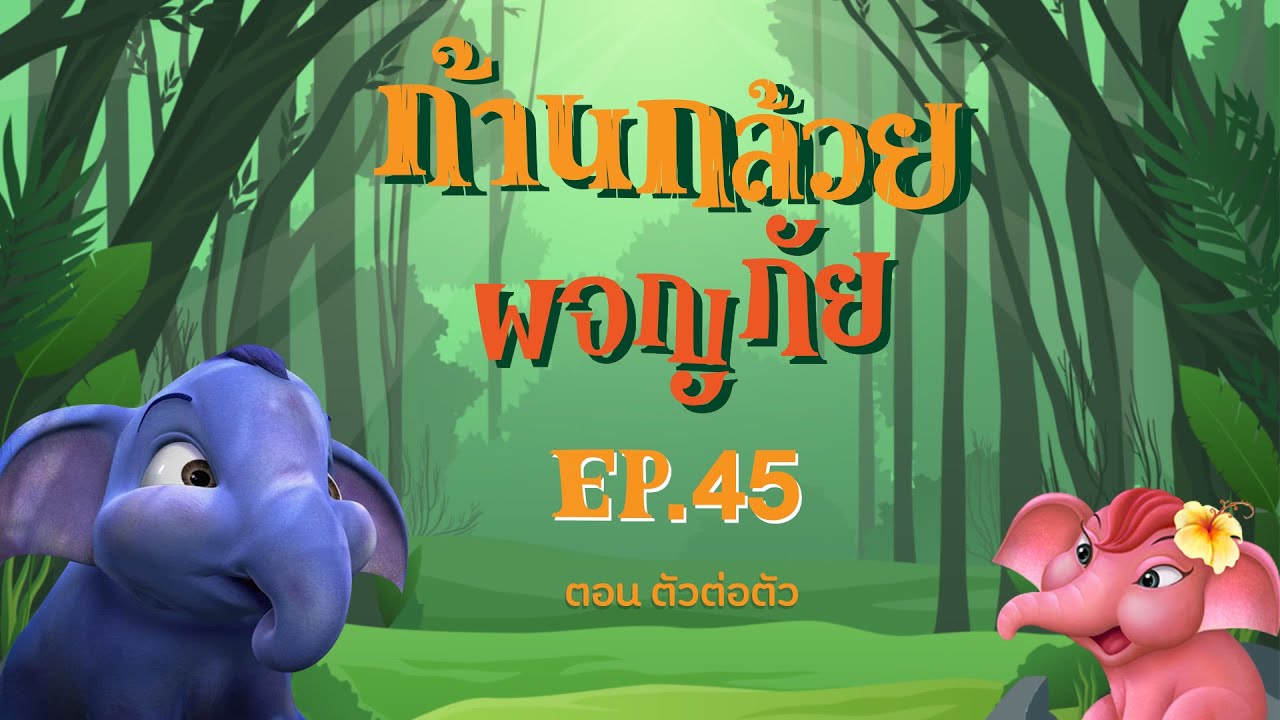 Khan Kluay The Series ก้านกล้วยผจญภัย EP.45 ตอน "ตัวต่อตัว" - YouTube