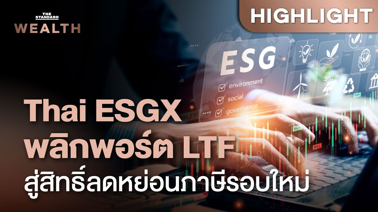 จับตา Thai ESGX พลิกพอร์ต LTF เดิม ลดหย่อนภาษีเพิ่มเฉพาะปีนี้ สูงสุดถึง ...