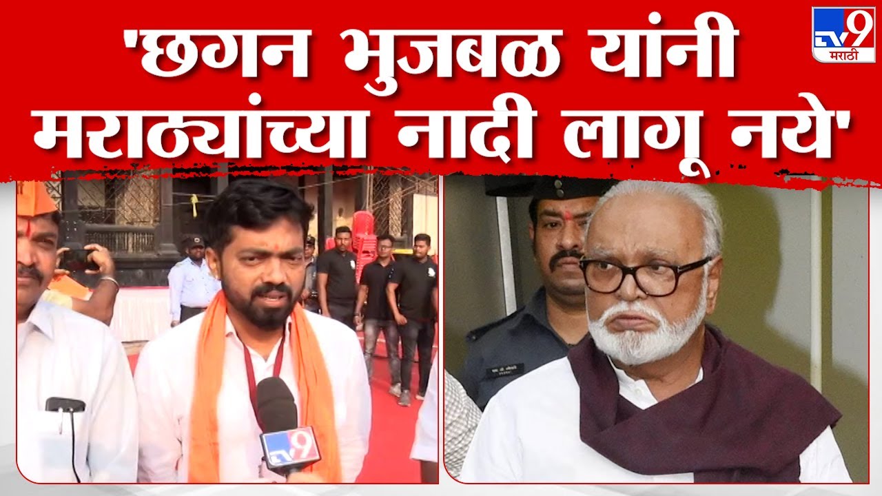 'Chhagan Bhujbal यांनी स्वत:ची मर्यादा ओळखावी, मराठ्यांच्या नादी लागू ...