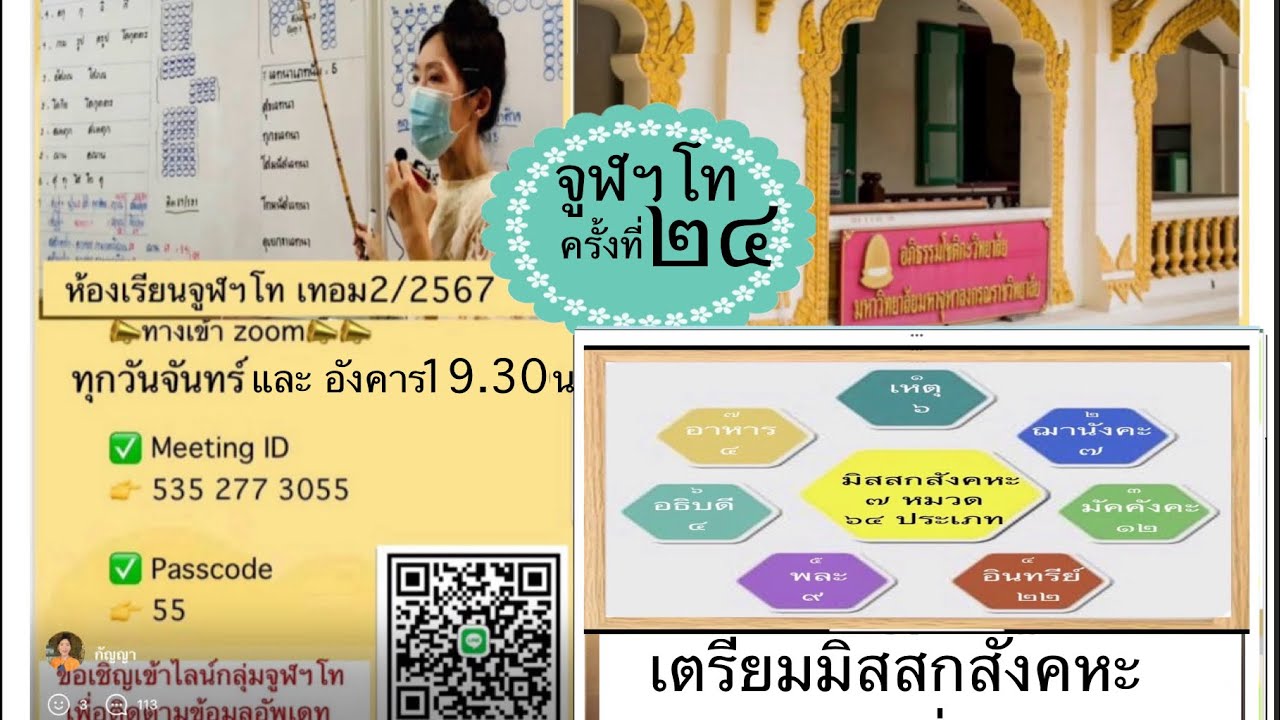อภิธรรมชั้นจูฬโทเทอม2/2567 ครั้งที่24 ตอนที่1 เตรียมมิสสกสังคหะ(จันทร์ ...
