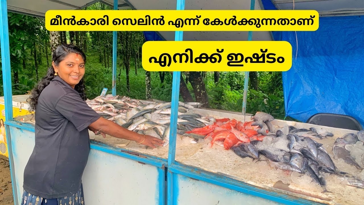 മീൻകാരി സെലിൻ എന്ന് അറിയപ്പെടണം അതിൽ എനിക്ക് അഭിമാനമുണ്ട് | Fish Sale ...