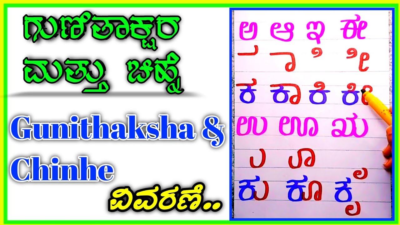 ಗುಣಿತಾಕ್ಷರ | ಸ್ವರ ಚಿಹ್ನೆ |Kannada Gunitakshara Galu | Kagunita In ...