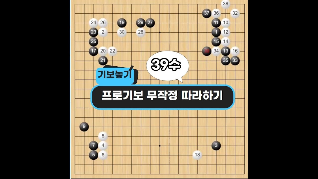 바둑기보 무작정 따라하기 6강 초반39수 프로기보 알파고기보 바둑입문포석 초반포석 Ai기보 바둑첫걸음 바둑초보