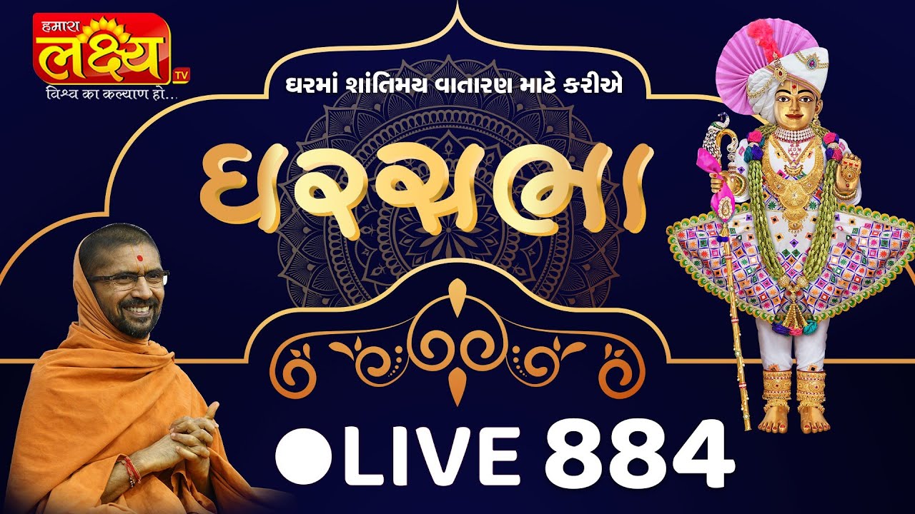 LIVE || Divya Satsang Ghar Sabha 884 || Pu Nityaswarupdasji Swami ...