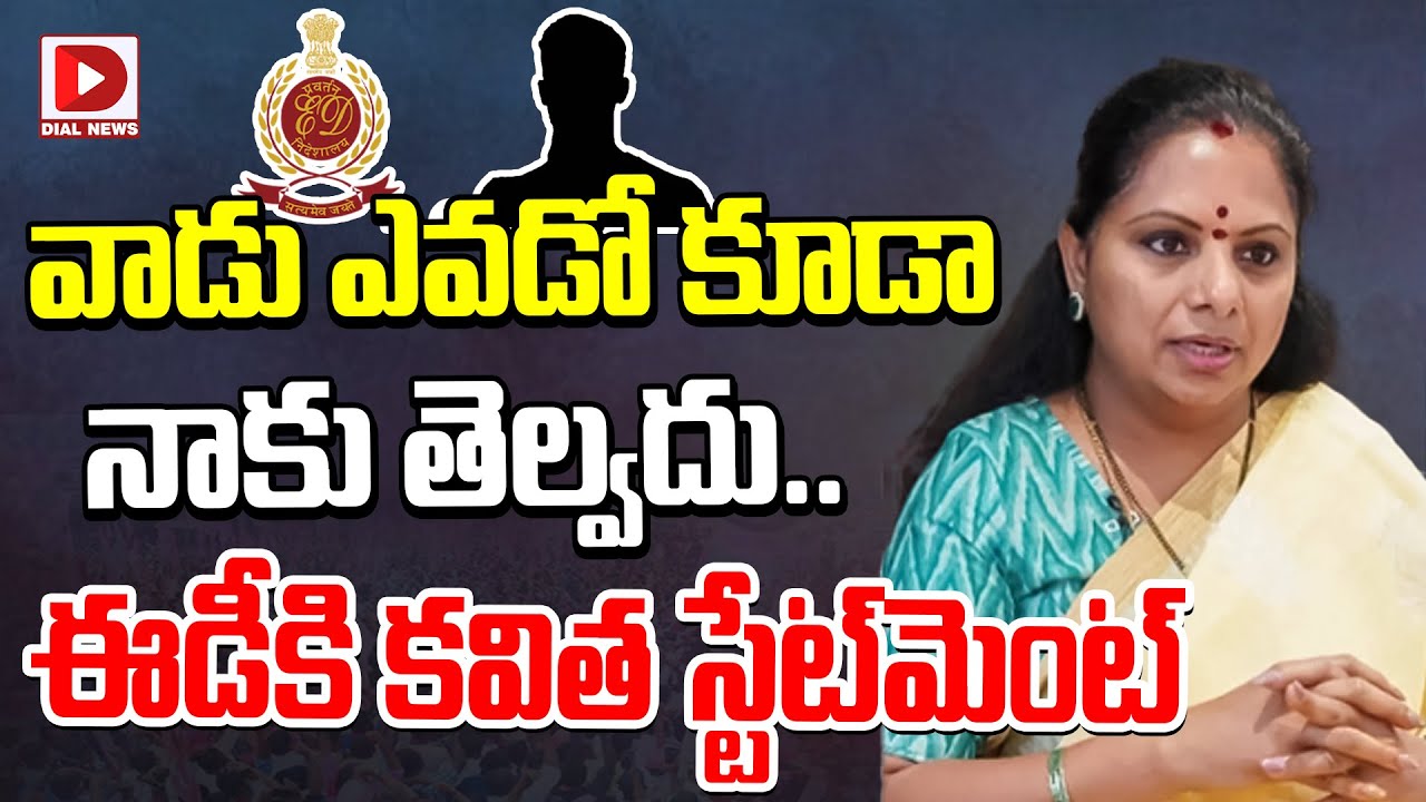 Live: వాడు ఎవడో కూడా నాకు తెల్వదు.. ఈడీకి కవిత స్టేట్‌మెంట్‌ || MLC Kavitha Sensational ...