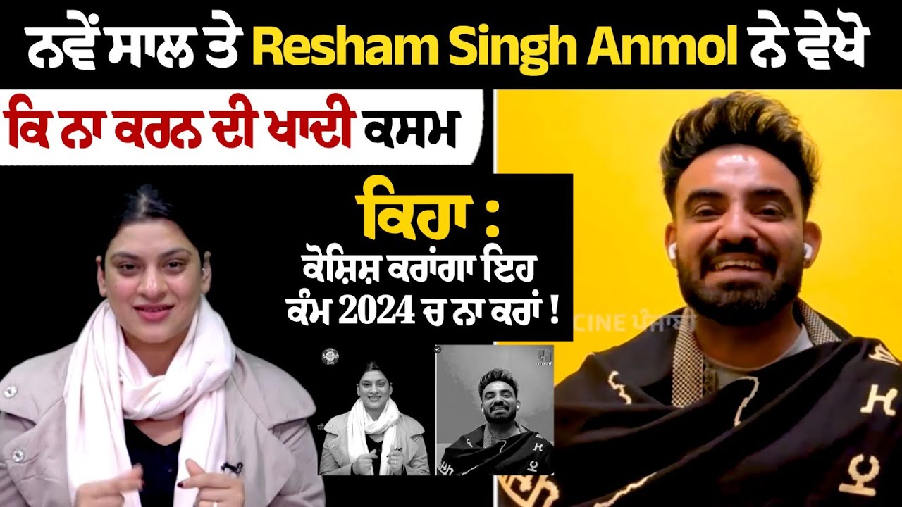 New Year 'ਤੇ Resham Singh Anmol ਨੇ ਵੇਖੋ ਕੀ ਨਾ ਕਰਨ ਦੀ ਖਾਧੀ ਕਸਮ, ਕਿਹਾ ...