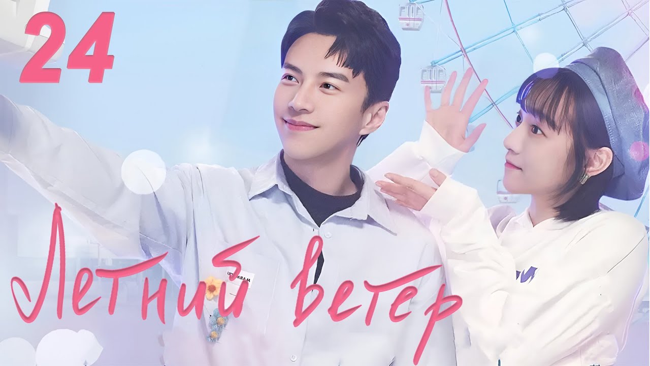 Летний ветер 24 серия (русская озвучка) дорама Summer Wind - YouTube
