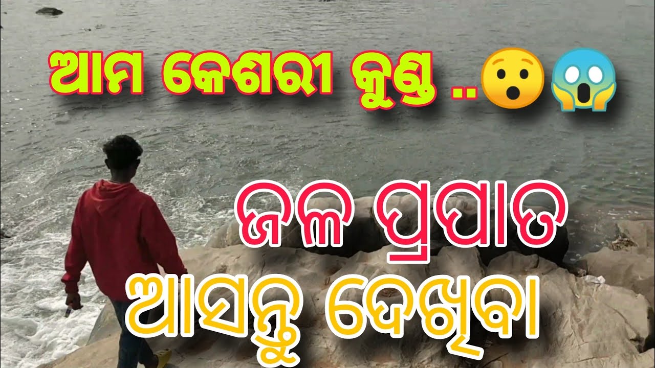 Our Keshari Kund 🥰//ଆମ କେଶରୀ କୁଣ୍ଡ ମନ୍ଦିର 🥰//#travel #shortvideos # ...