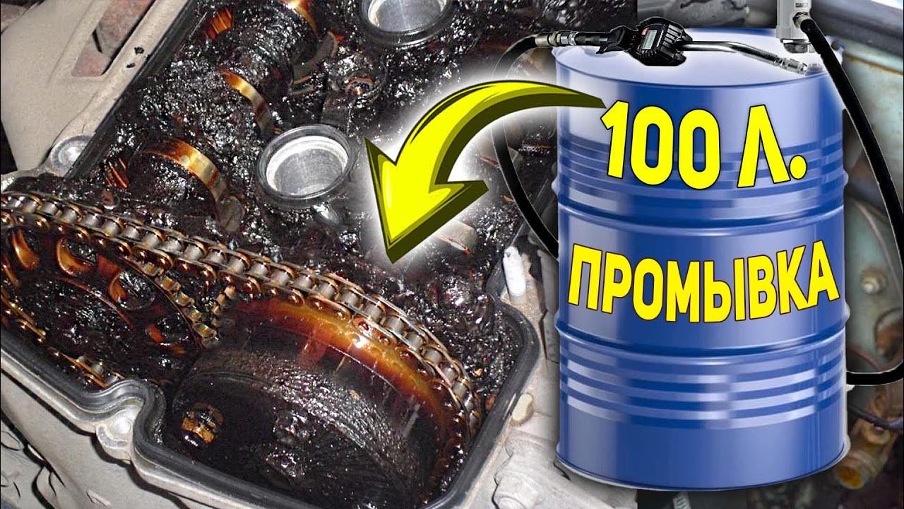Смогут ли 100 ЛИТРОВ ПРОМЫВОЧНОГО МАСЛА отмыть ДВИГАТЕЛЬ? - YouTube