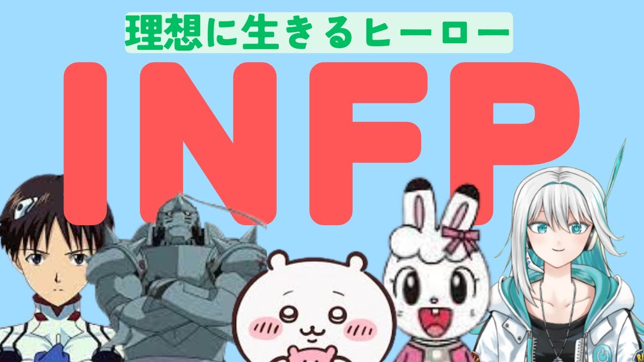 【MBTI】MBTI診断のINFPの心理機能を徹底解説！【ADHD】 - YouTube