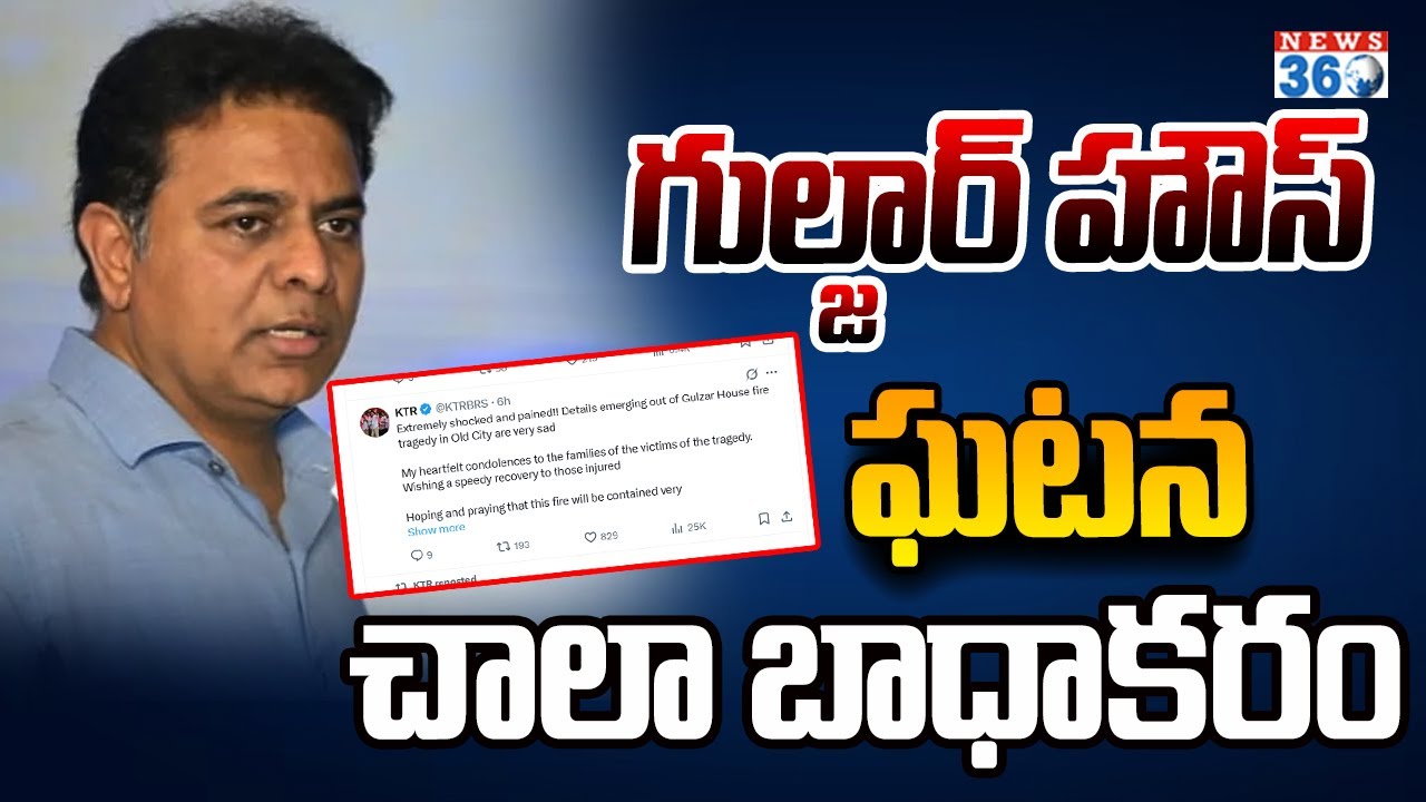 గుల్జార్ హౌస్ ఘటన చాలా బాధాకరం | KTR Tweet | News 360 Telugu - YouTube