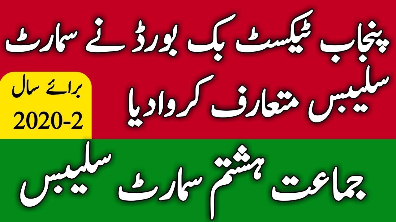 Smart Syllabus Of 8th Class L Smart Syllabus 2020 21 L Smart Syllabus smart-syllabus-of-8th-class-l-smart-syllabus-2020-21-l-smart-syllabus