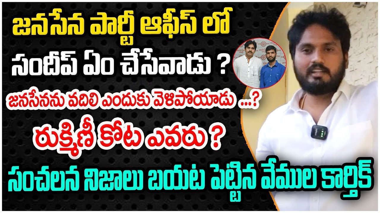 జనసేన పార్టీ ఆఫీస్ లో సందీప్ చేసిన 3 తప్పులు ఇవే | Vemula Karthik ...