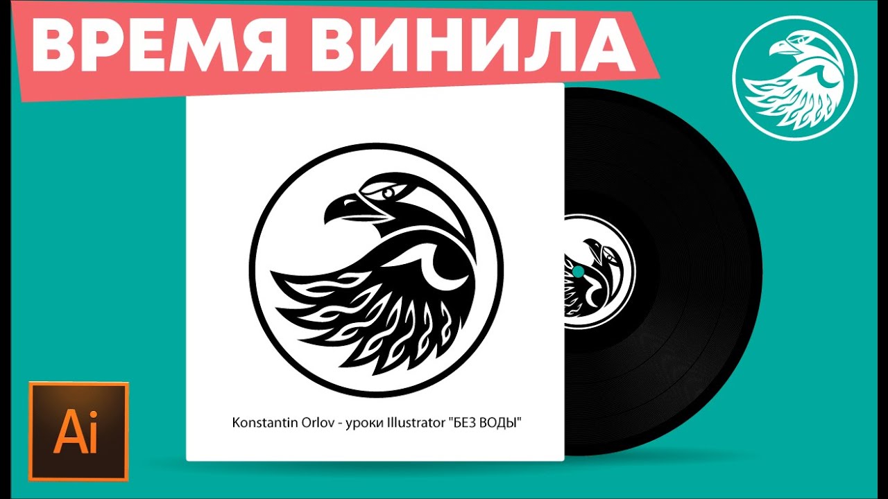 Рисуем виниловую пластинку с обложкой в иллюстраторе | Уроки Adobe illustrator #Orlovillustrator ...