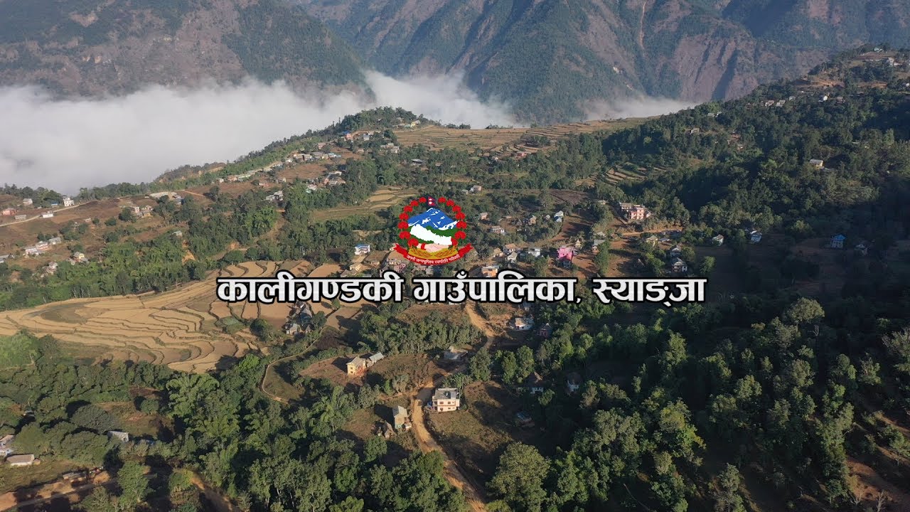 कालीगण्डकी गाउँपालिका, स्याङ्जा ।। Kaligandaki Rural Municipality ...