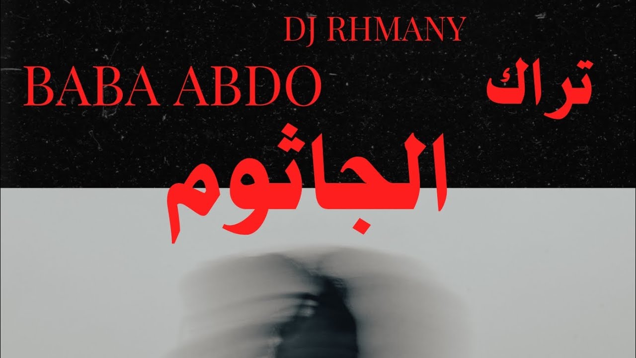 BABA ABDO- EL GASOOM | بابا عبده- الجاثوم prod. DJ RHMANY - YouTube