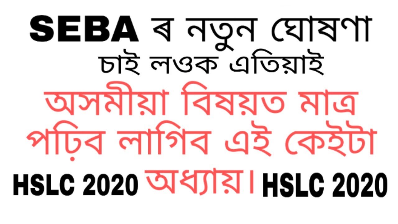 HSLC 2020 SEBA NEW NOTICE MUST SEE - YouTube