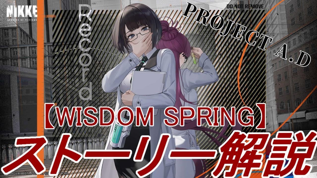 【メガニケ】ストーリー解説【WISDOM SPRING】 - YouTube
