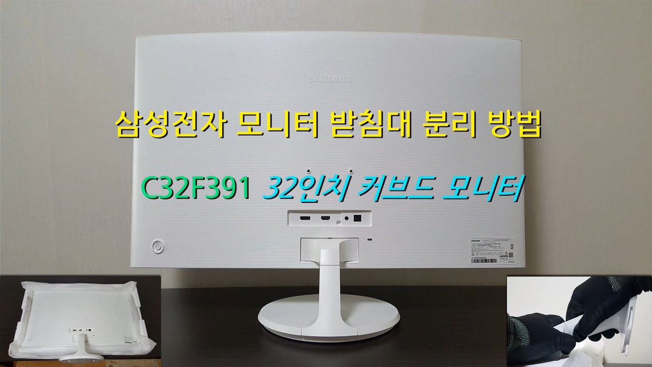 삼성전자 모니터 받침대 분리 방법 - C32F391 32인치 커브드 모니터 外 - YouTube