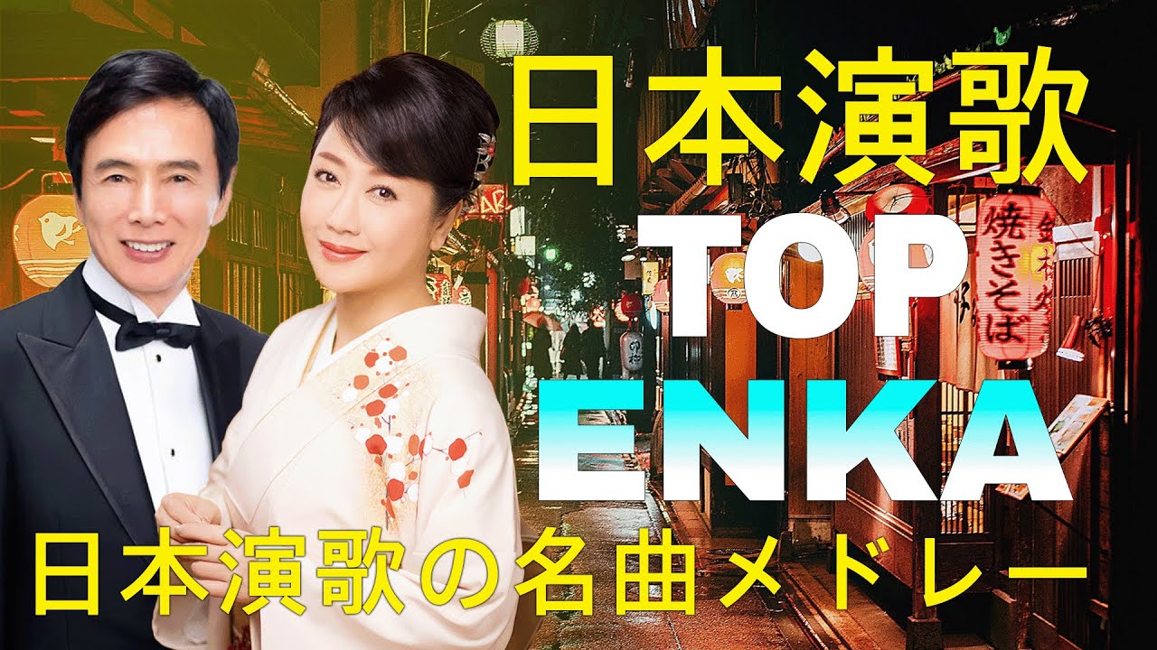 日本演歌 の名曲 メドレー 50 60歳以上の人々に最高の日本の懐かしい音楽 心に残る懐かしい邦楽曲集 Youtube