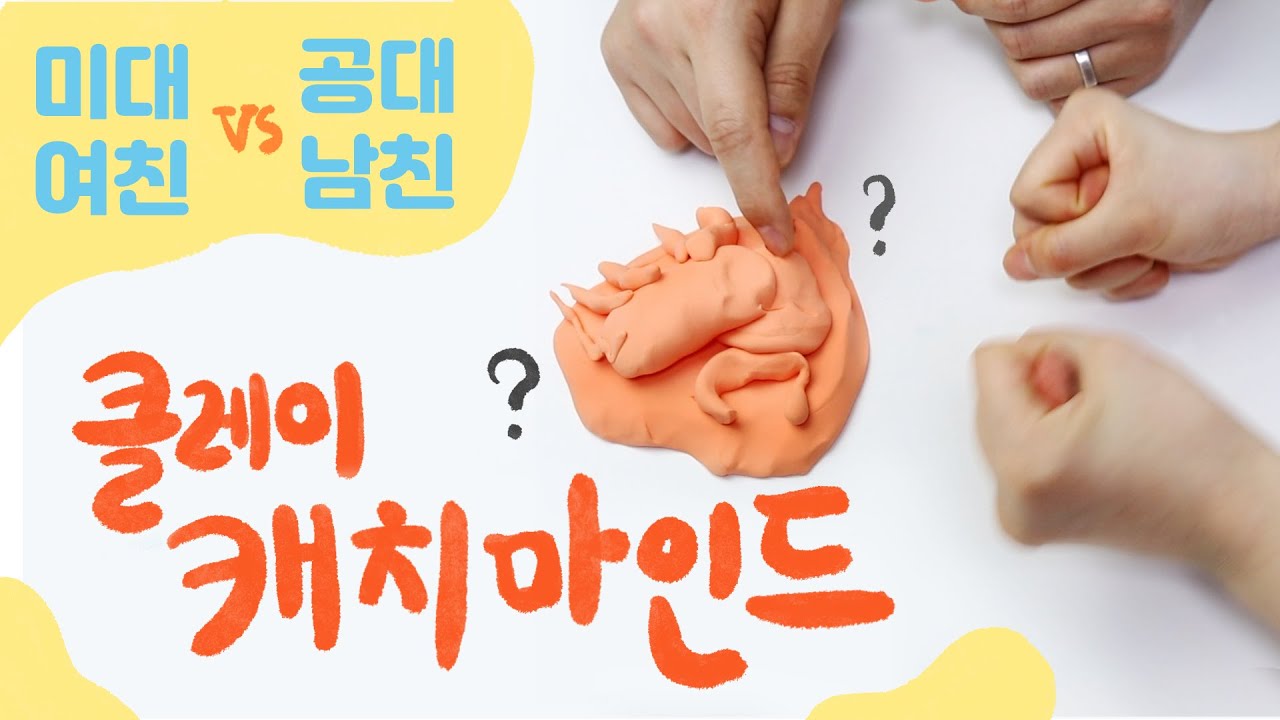 점토 캐치마인드 l 미대 여친 VS 공대 남친! l 강제 집콕 😭 집에서 할수있는 클레이 게임 l 점토게임 l Clay ...