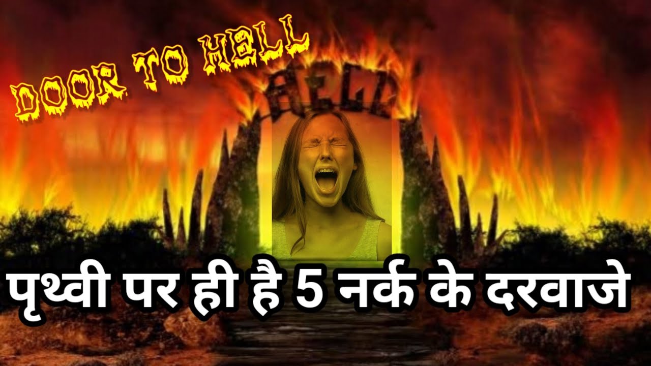 नरक का दरवाज़ा || 5 DOOR TO HELL IN HINDI || TURKMENISTAN - YouTube