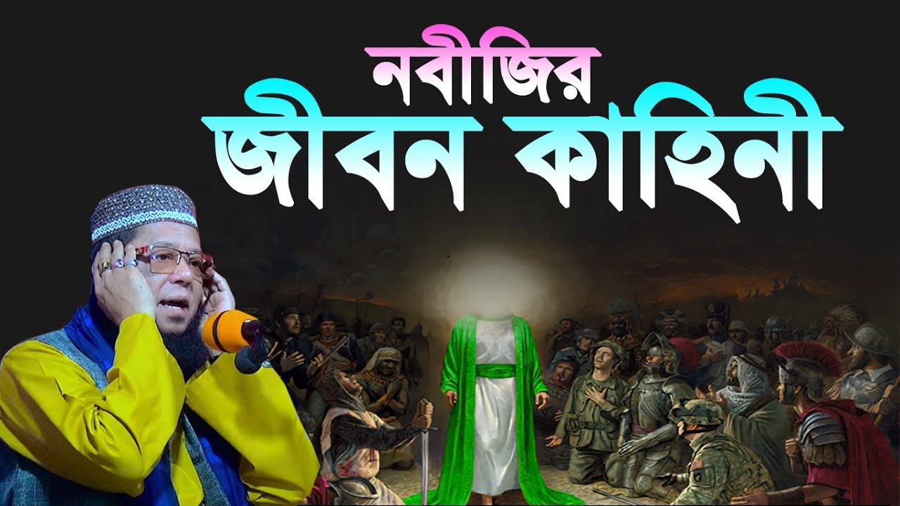 নবীজির জীবন কাহিনী । মুফতি নেছার উদ্দিন ফেনী । Mufti Nesar Uddin Fani - YouTube