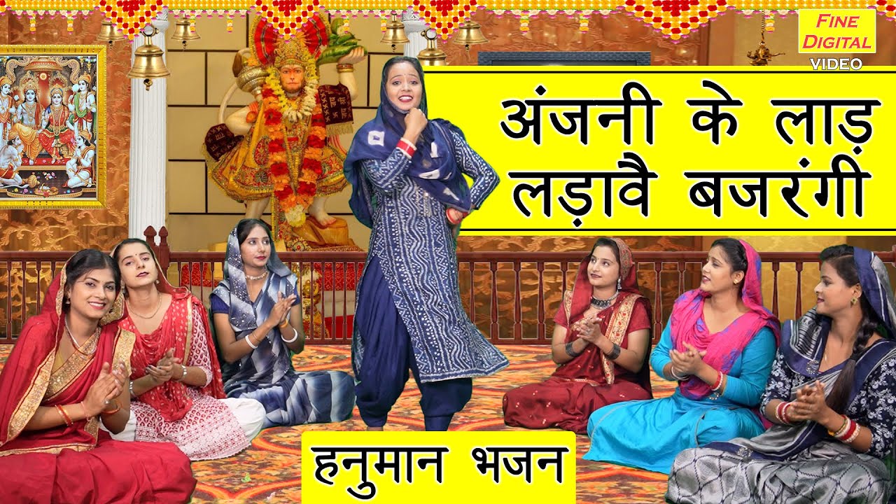 अंजनी के लाड़ लड़ावै बजरंगी | Anjani Ke Laad Ladave Bajrangi | Balaji ...